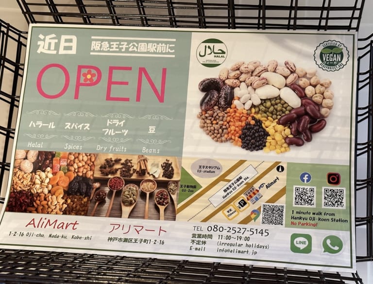 【神戸市灘区】アリマート 食料品店（AliMart Grocery Store）さん。11月13日阪急王子公園駅前すぐにオープン。ハラール食品 ...